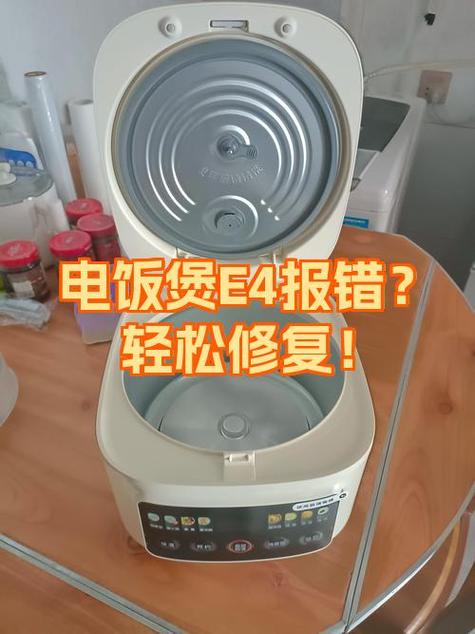 电饭锅出现e4怎么处理视频截图