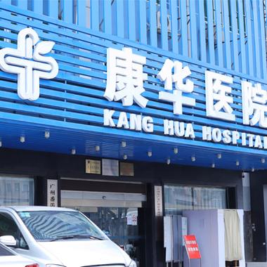 康华是公立还是私立医院图标
