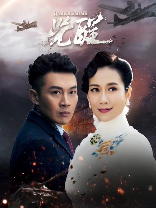 电视剧觉醒在线观看免费图标
