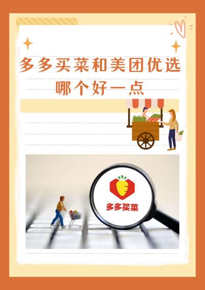 多多买菜跟美团优选哪个好图标