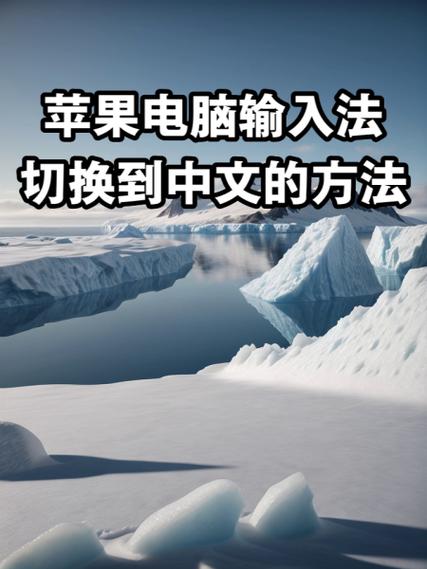 苹果电脑换中文截图