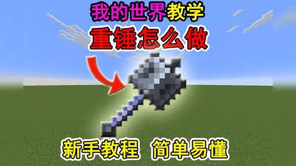 我的世界锻造锤怎么做图标
