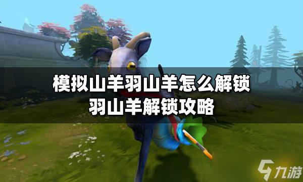 模拟山羊羽山羊怎么解锁图标