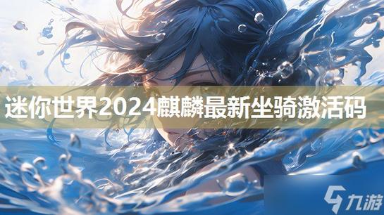 迷你世界坐骑麒麟激活码截图