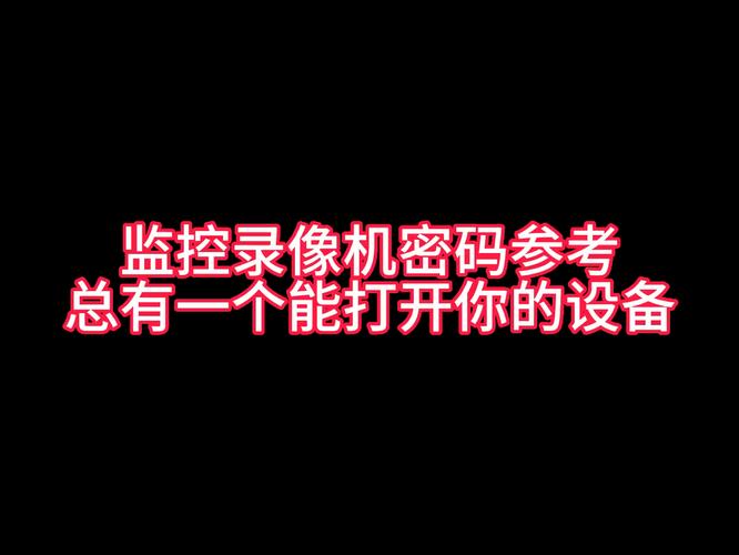 摄像头id密码大全图标