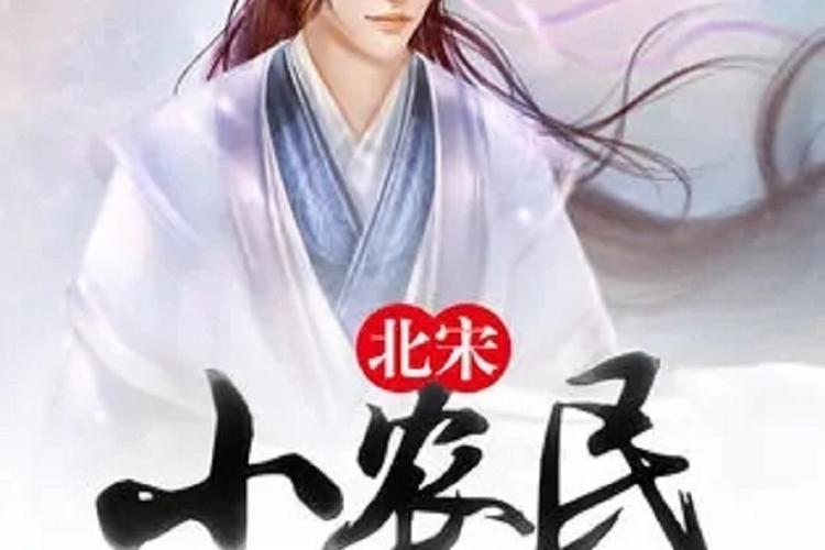 北宋小农民截图