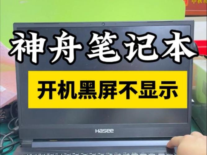 神舟笔记本开机黑屏图标