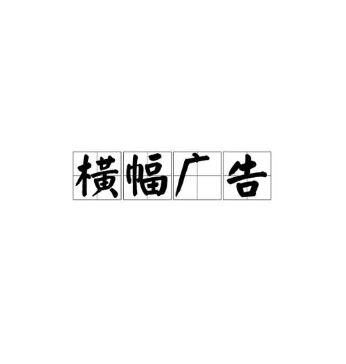 常见的广告图标