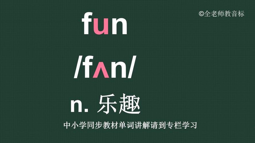 fun英语读音截图