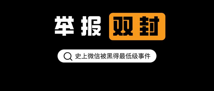 投诉双封号是什么意思