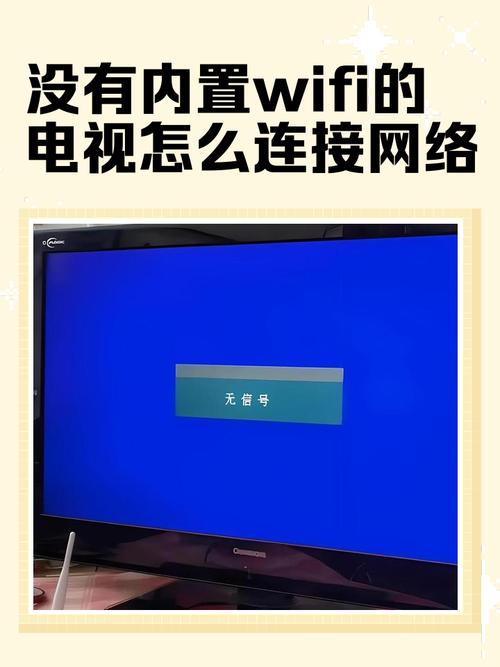 电视已连接无线网络但是看不了图标
