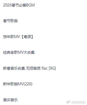 春节歌曲有哪些图标