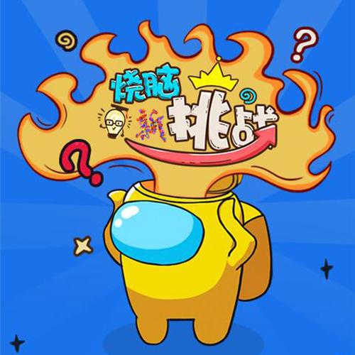 最强烧脑新挑战截图