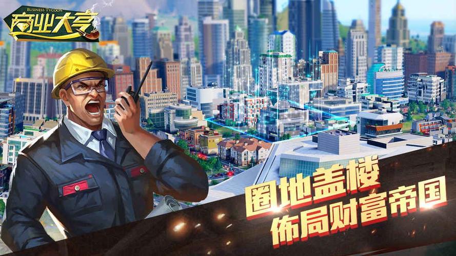 商业大亨官方截图