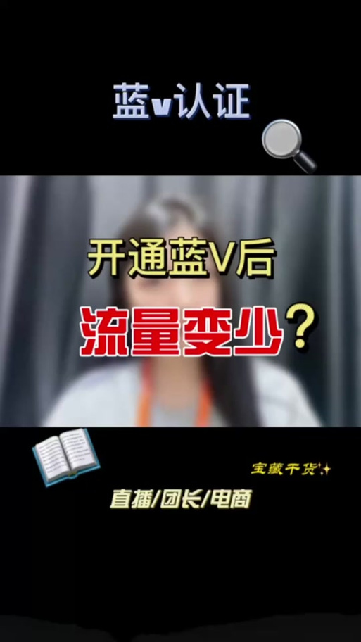 蓝v开通后流量特别少