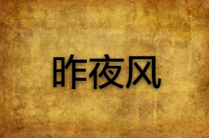昨夜风(古言父女)图标