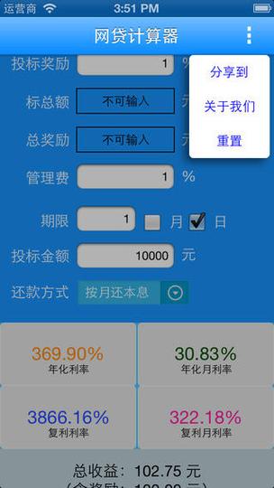 网贷利息计算器截图