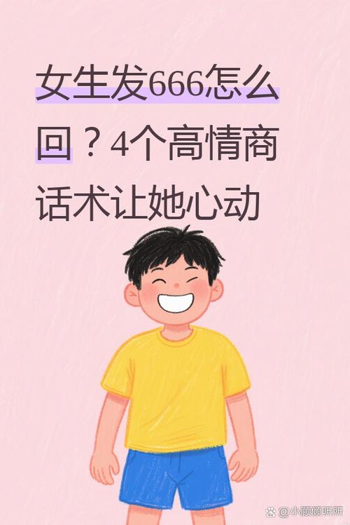 女生发666怎么高情商回复截图