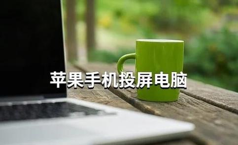苹果手机怎么投屏电脑截图