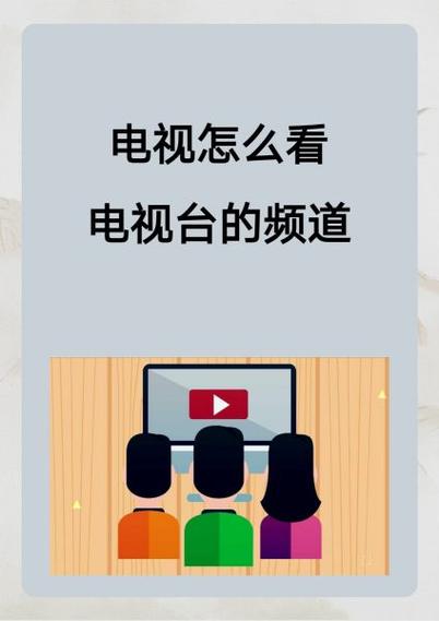 电视如何转换成电视点播频道截图