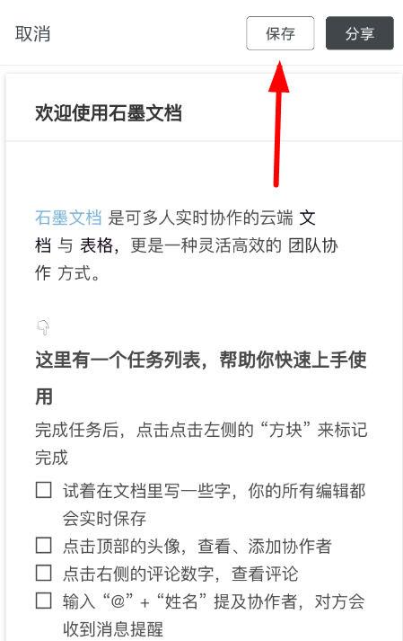 石墨文档手机上打字截图