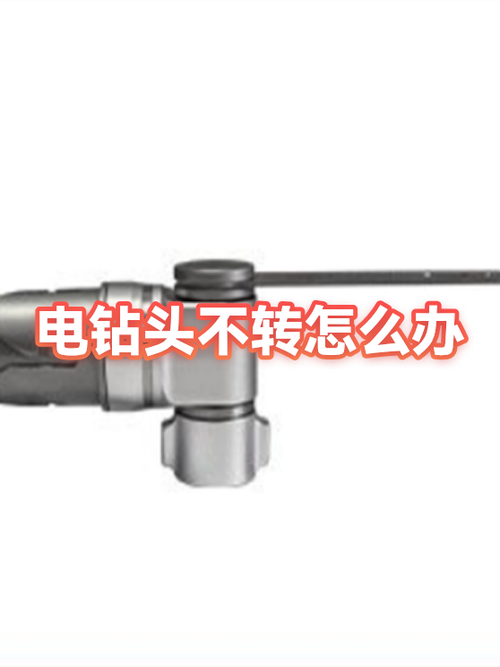 电钻电机转钻头不转是为什么截图