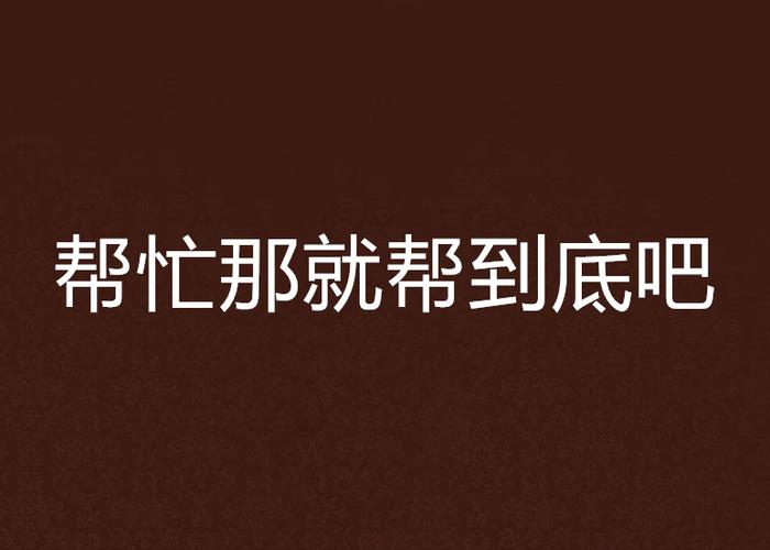 帮忙帮到底截图
