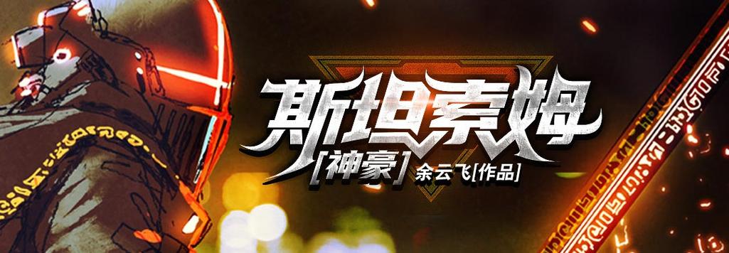 斯坦索姆神豪图标