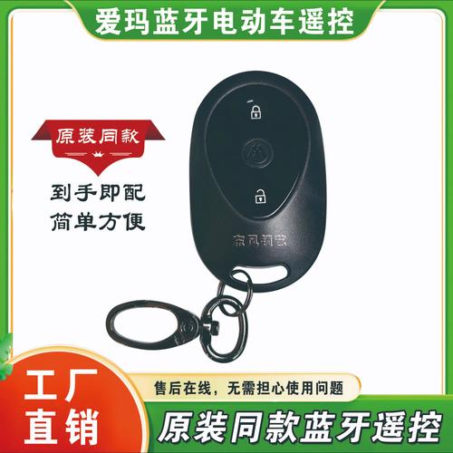 爱玛电动车三键遥控器使用方法图标