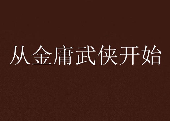 穿越从金庸武侠开始图标