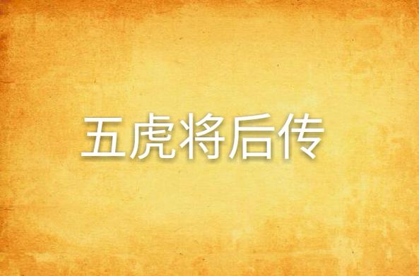 五虎将后传图标