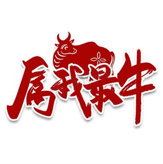 就属我最牛破解版截图