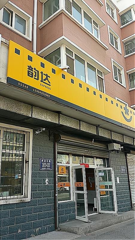 开韵达驿站费用截图