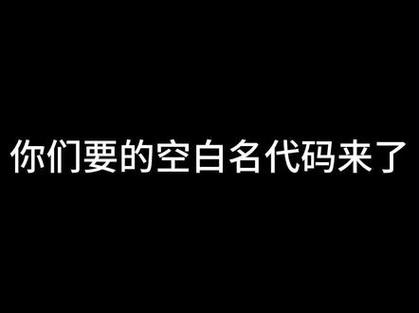 王者荣耀id空白代码生成器游戏截图
