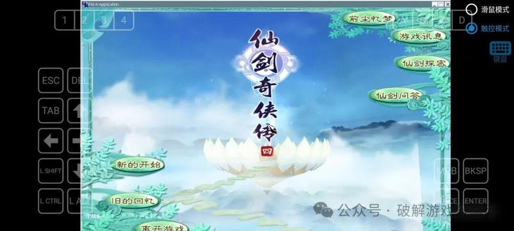 仙剑奇侠传4语音破解版下载图标