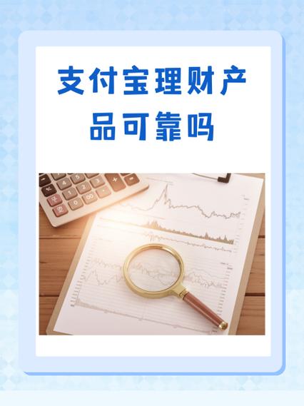 支付宝财富理财靠谱吗