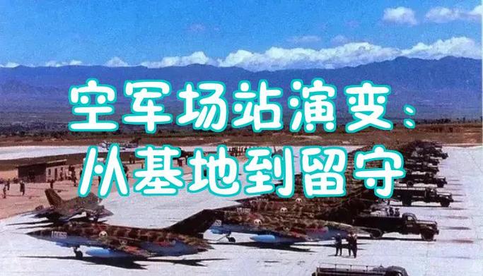 空军基地有哪些图标