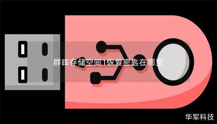 恢复密匙