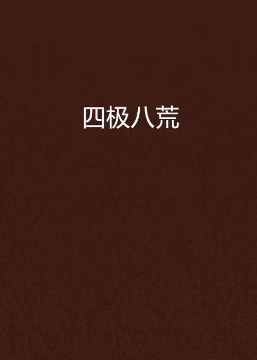 四极八荒的意思图标
