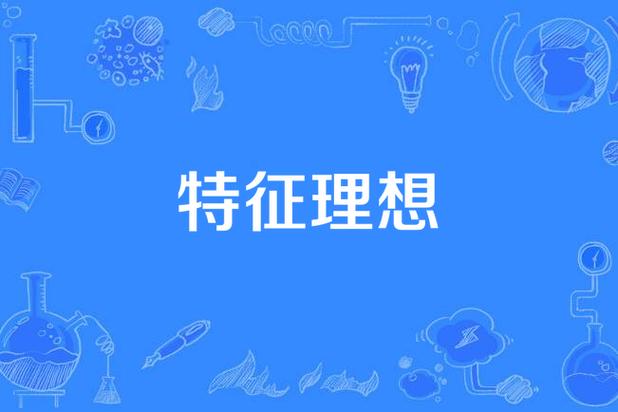 理想具有的基本特征有图标