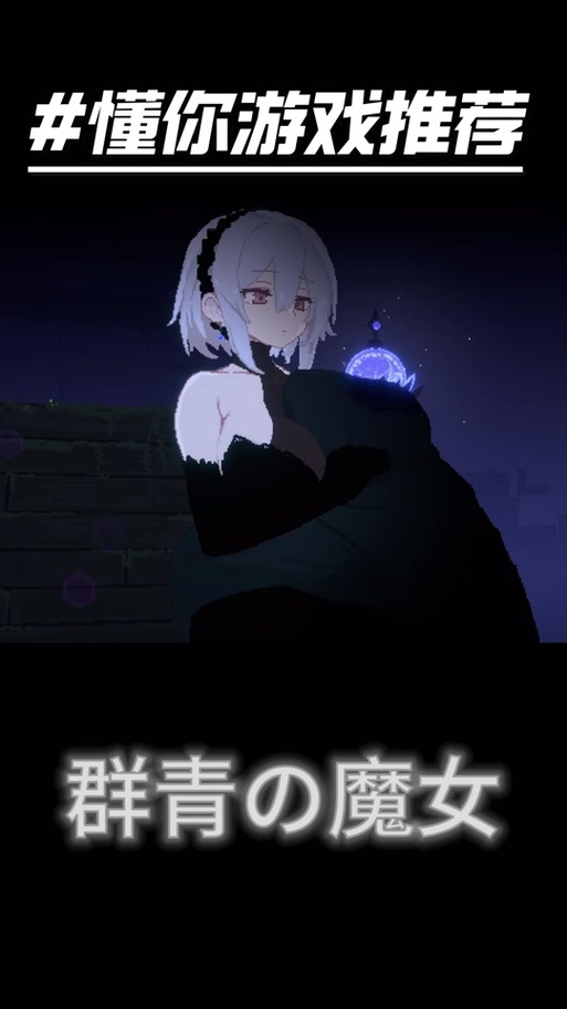 decoy群青的魔女汉化图标