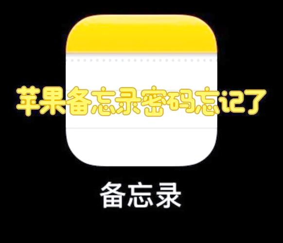 iphone备忘录加密忘记密码缩略图