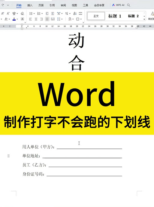 已有下划线怎么固定不随字走