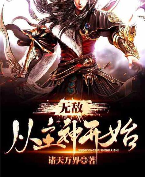 无敌从主神开始图标