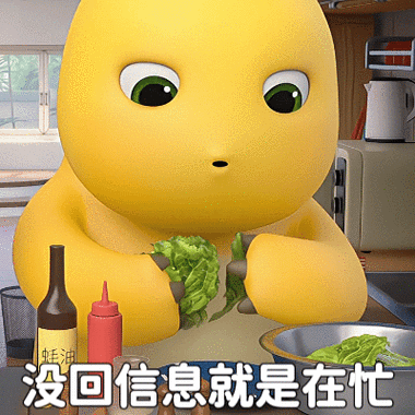 还没忙完吗图片搞笑截图