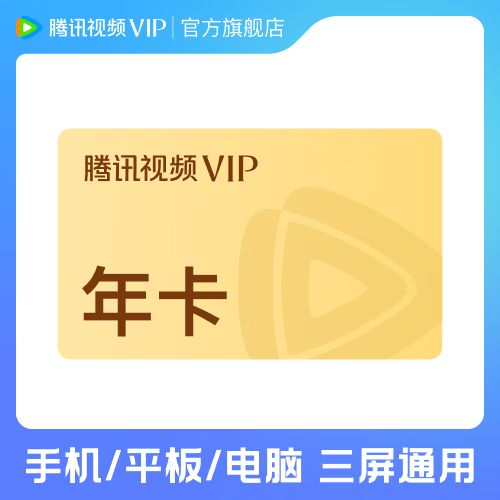腾讯视频会员多久到账图标