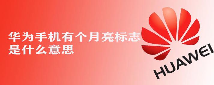华为手机上面出个月亮是什么意思图标