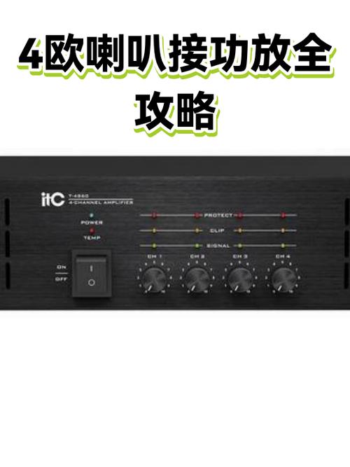 4路功放咋接8个喇叭截图
