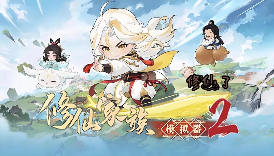 修仙家族模拟器4.6图标
