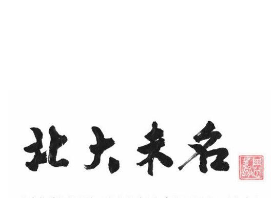 北京大学 bbs图标